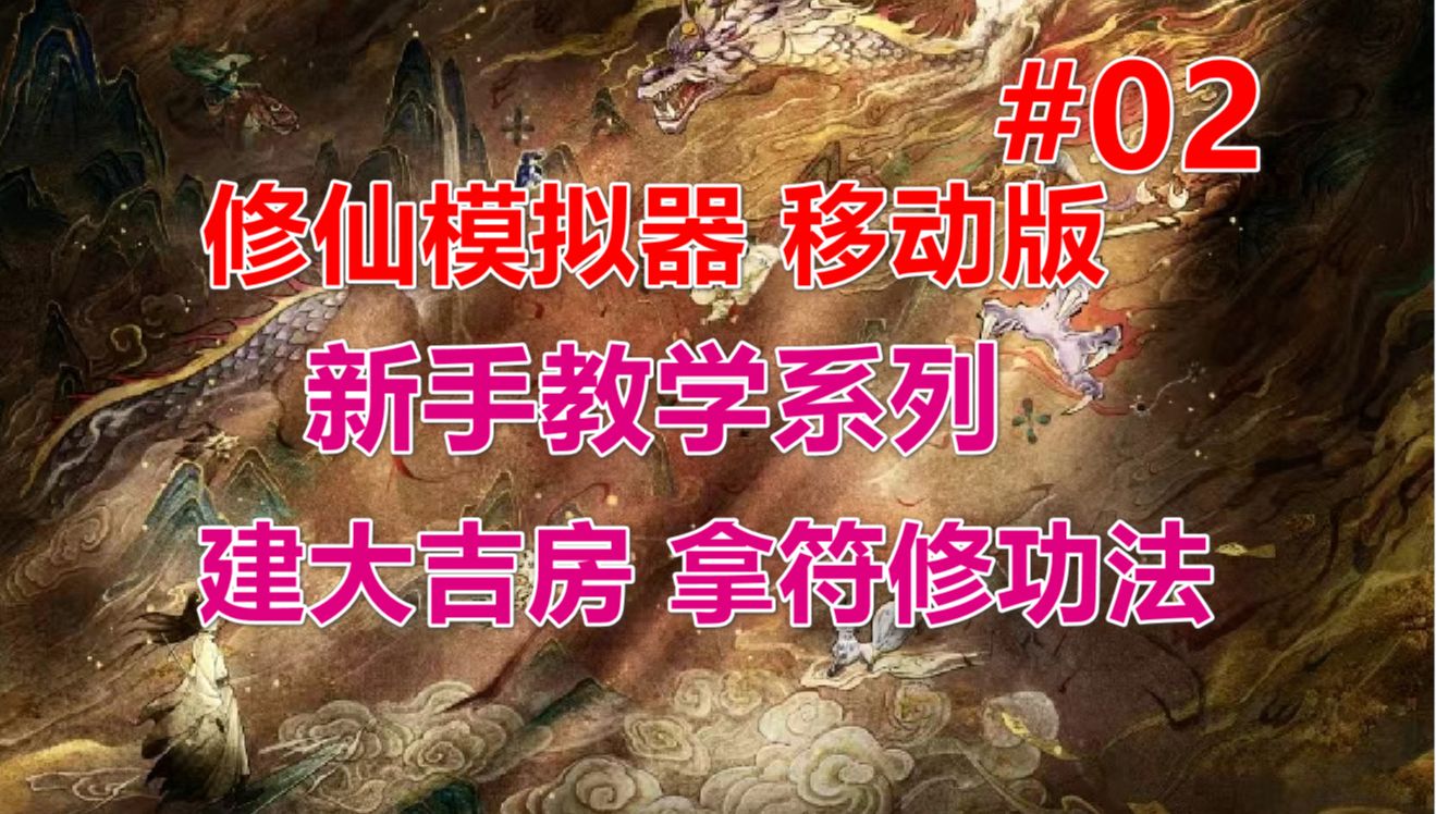 【了不起的修仙模拟器】移动版 建大吉房 拿符修和两仪功法 第02期