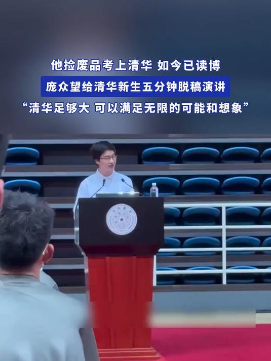 清华大学开学典礼,庞众望给清华新生五分钟脱稿演讲