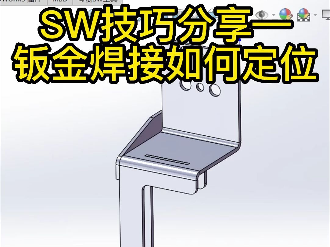 SW技巧分享—钣金焊接如何定位