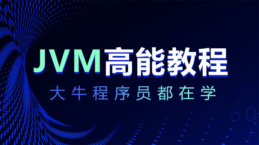 最权威的JVM虚拟机教程-012-class文件的理解