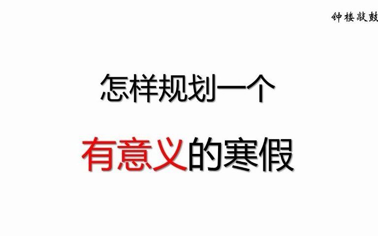 怎样规划有意义的假期