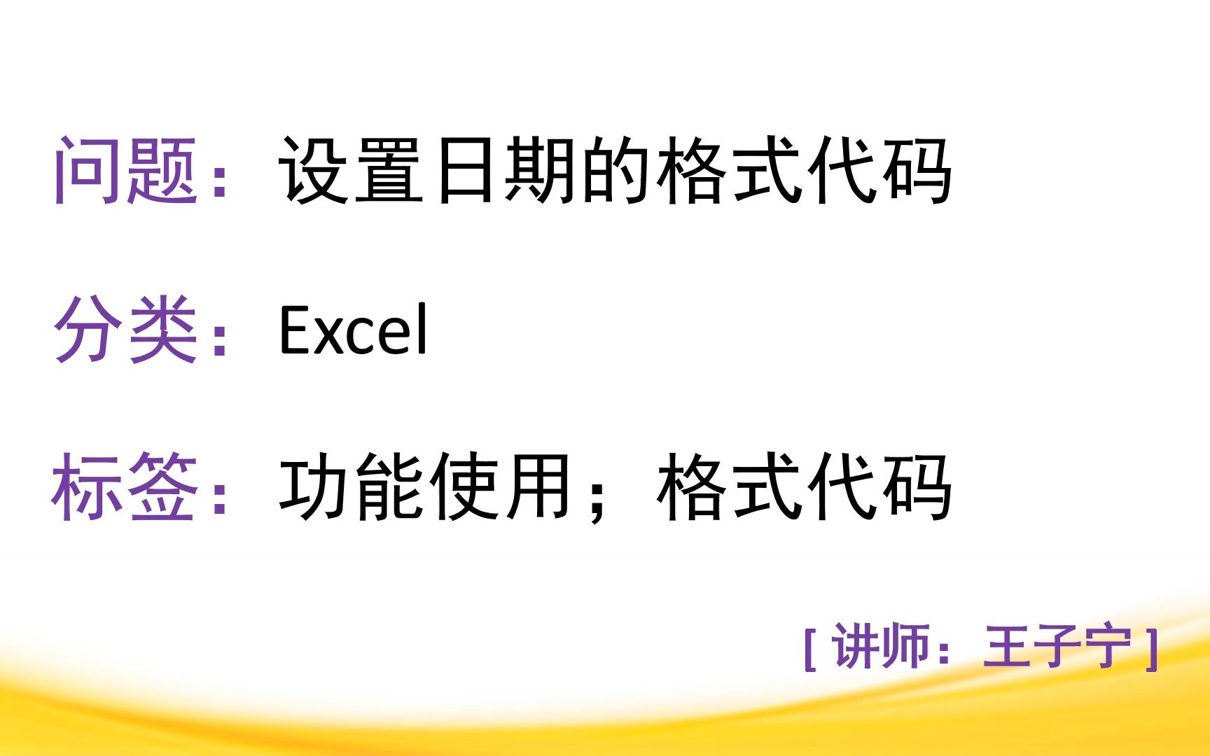 EPE-22:设置日期的格式代码;Excel;功能使用,格式代码
