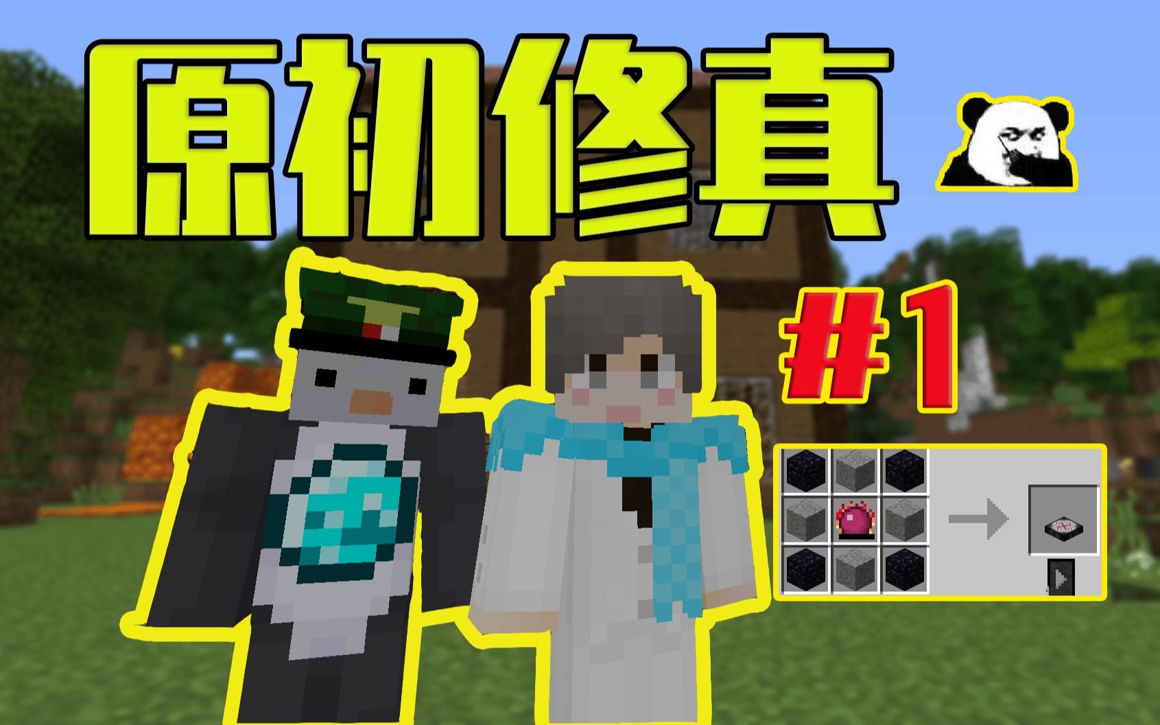 开 始 修 仙 #1凡人修仙传!我的世界原初修真游戏实况