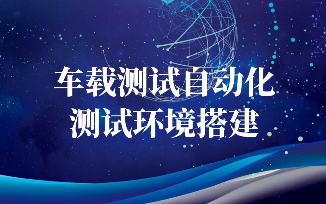 汽车测试/车载测试/车载测试自动化测试环境搭建讲解