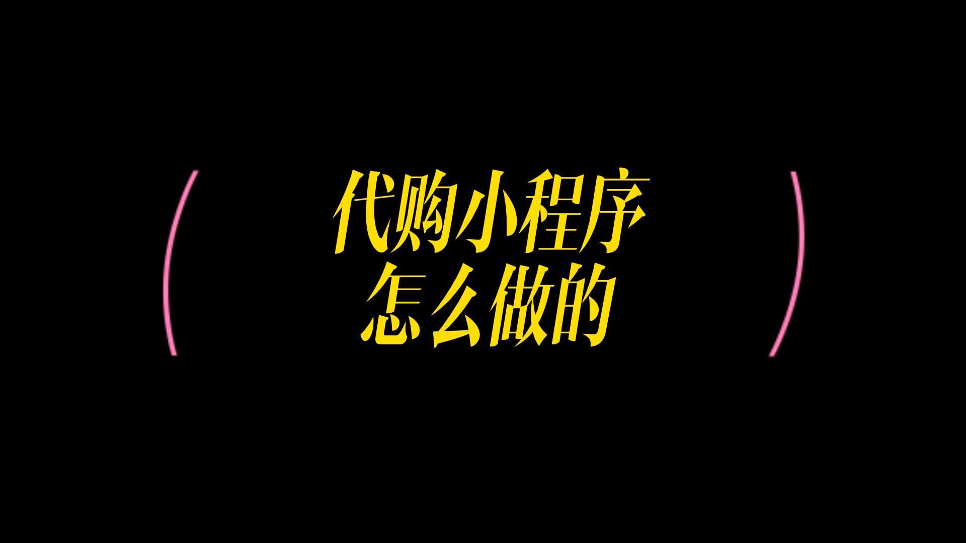 「代购小程序开发攻略」,教你如何快速搭建代购小程序!