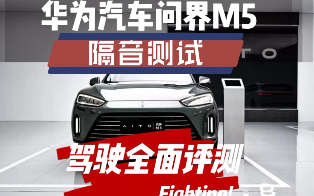 华为汽车问界M5(五):隔音静谧性测试