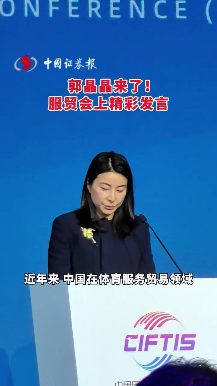 郭晶晶来了!服贸会上精彩发言