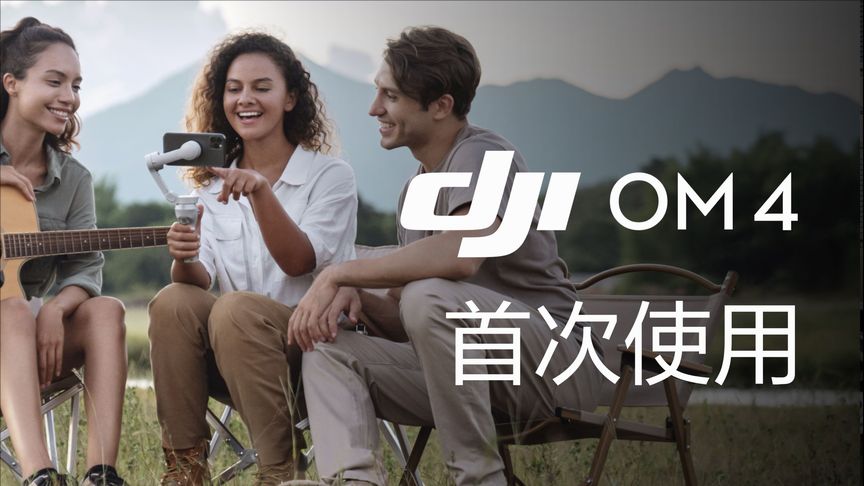 大疆 OM 4 手机云台快速上手指南