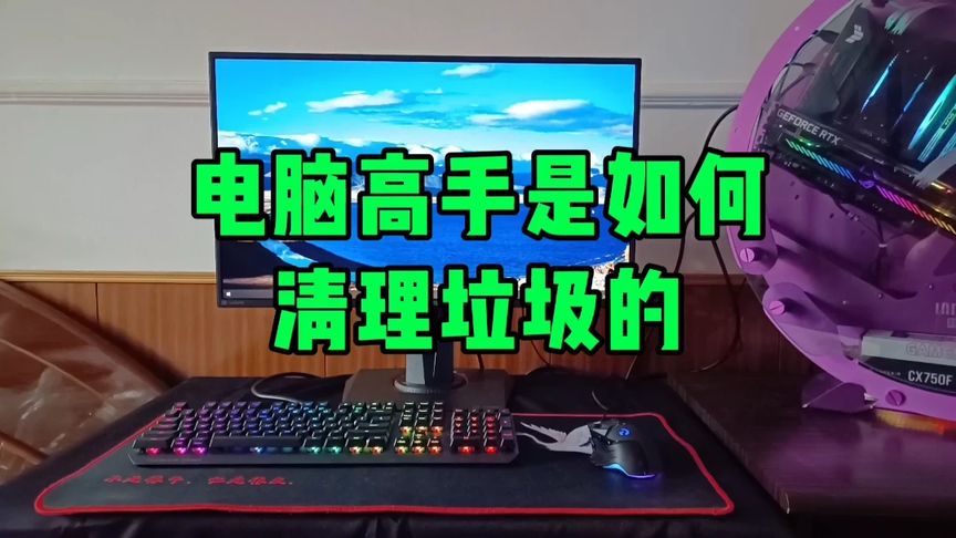 电脑高手是如何清理电脑垃圾的?