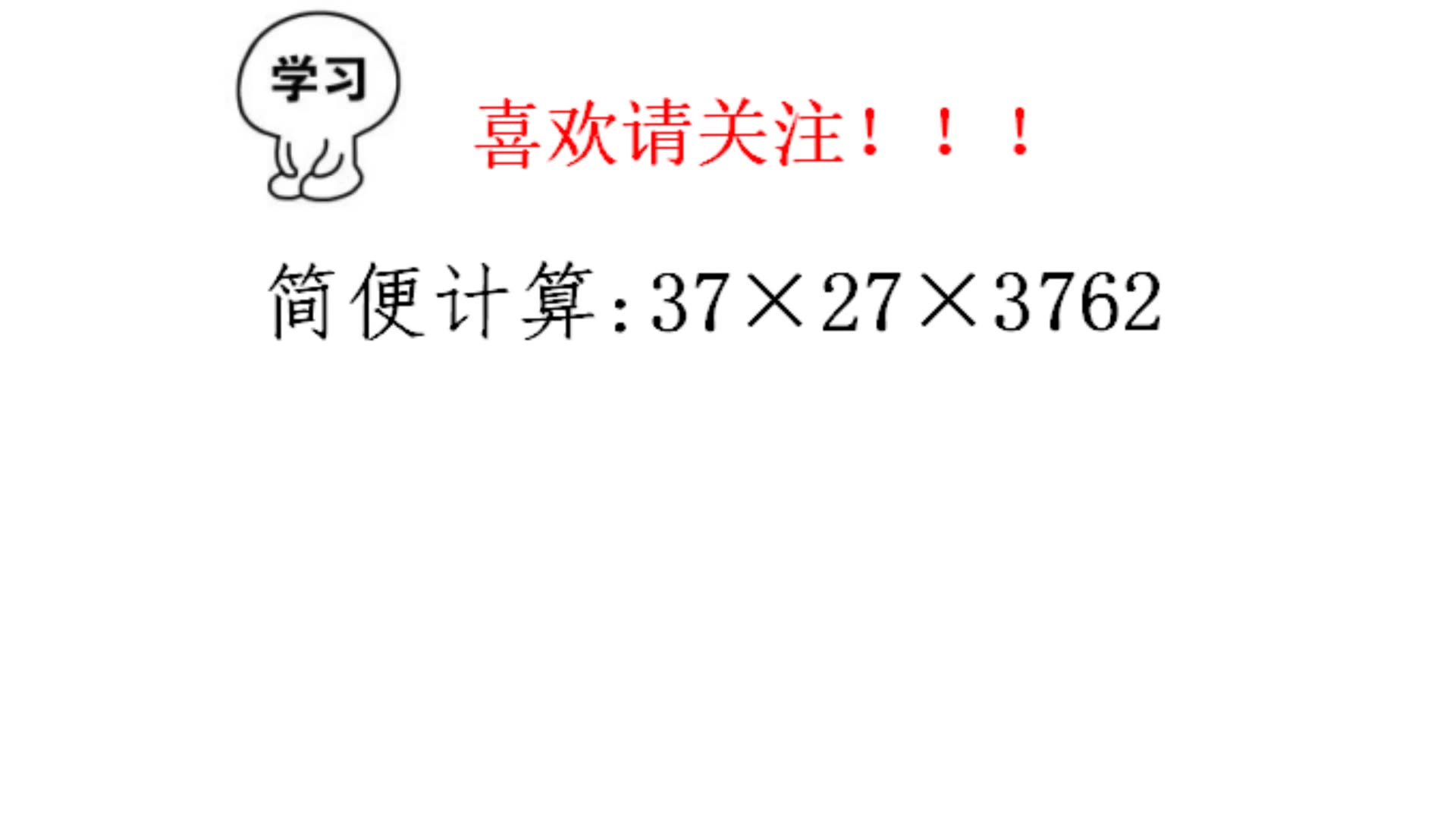 小学奥数简便运算,计算:37×27×3762,学霸有诀窍
