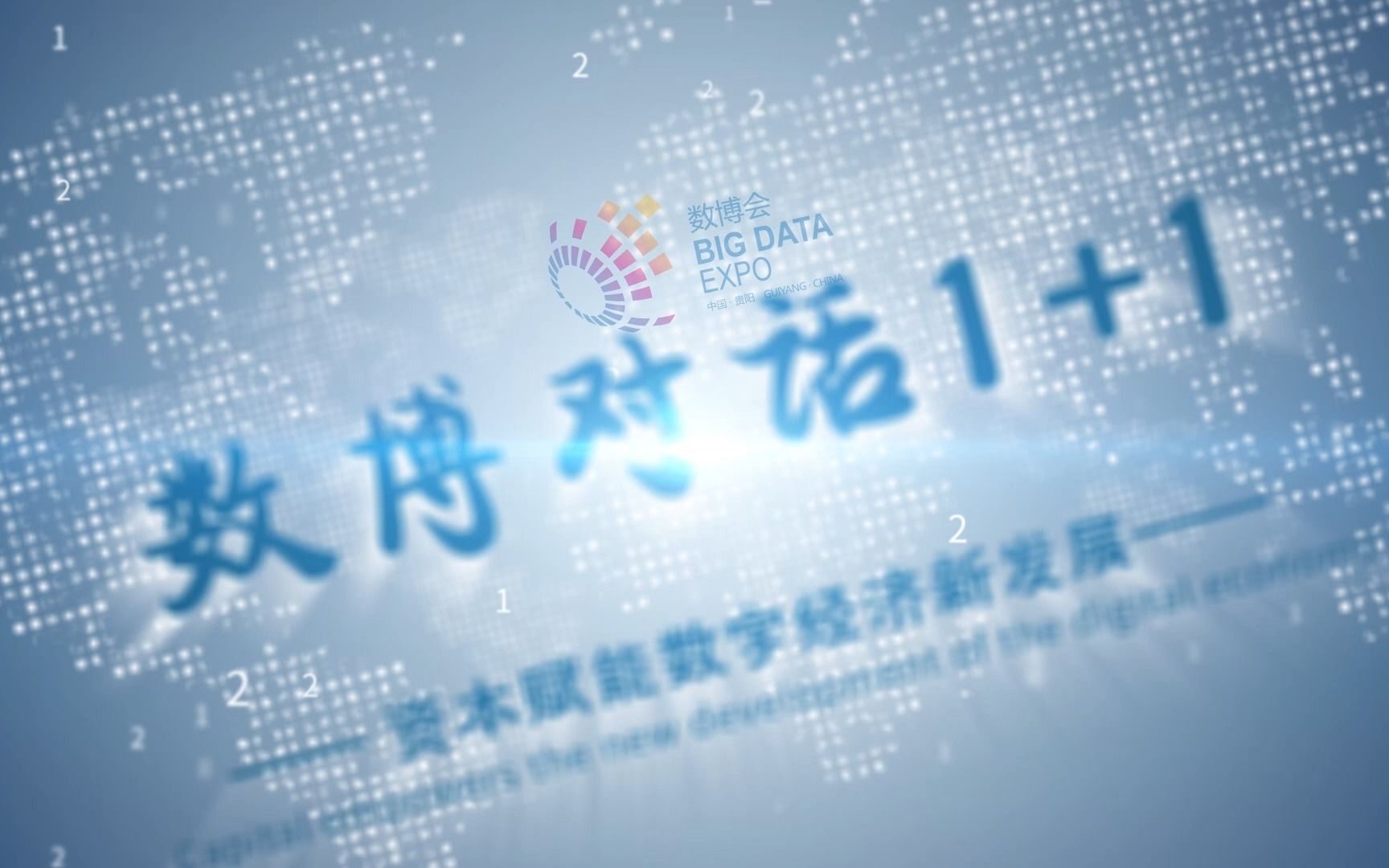 数博对话“1+1”第五期:资本赋能数字经济新发展