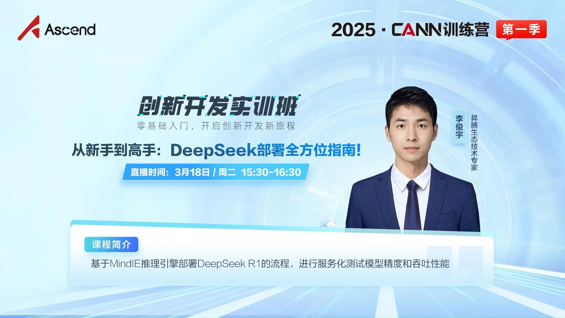 【CANN训练营25年第一季特邀直播】从新手到高手:DeepSeek部署全...