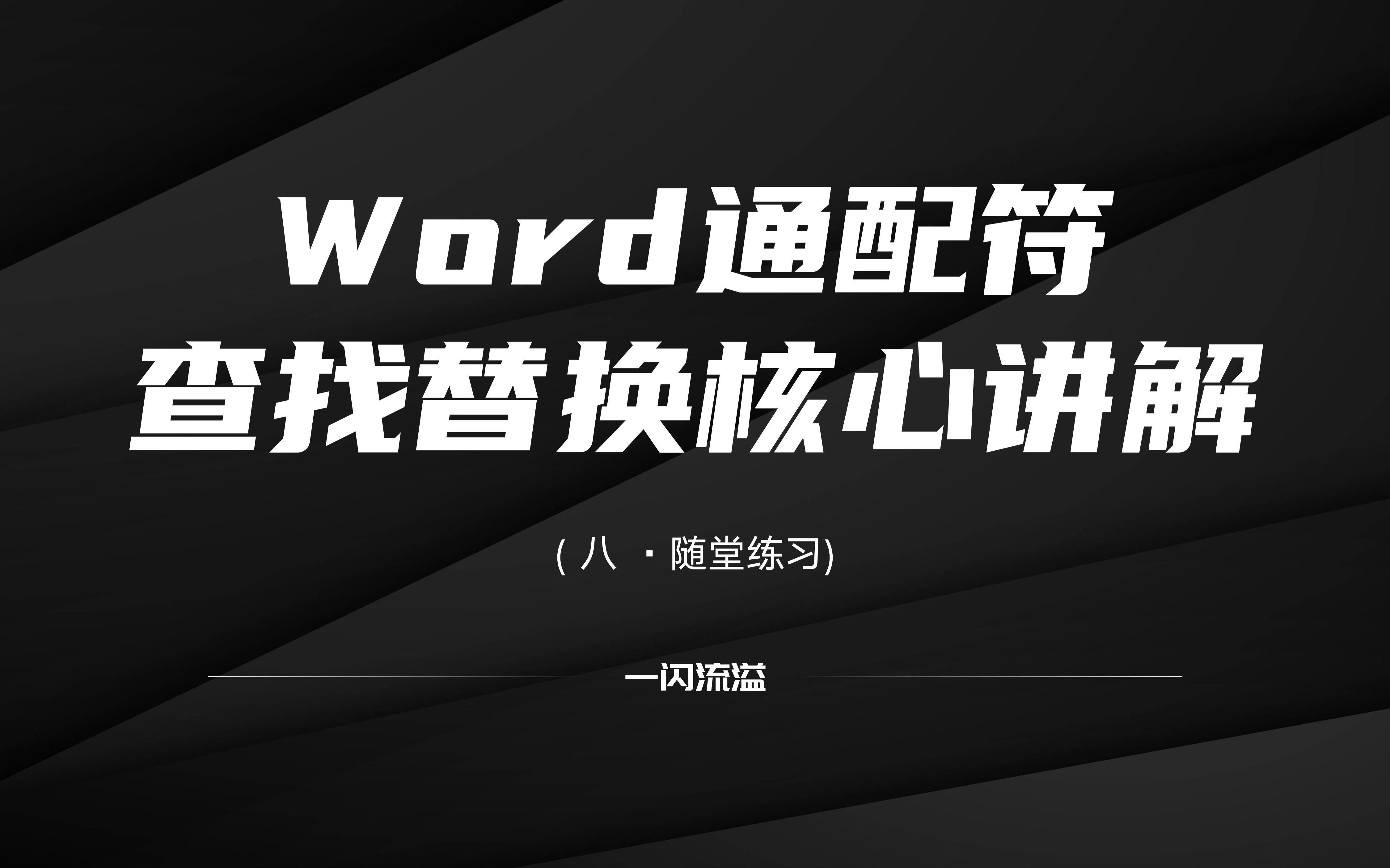 Word通配符查找替换进阶教程(八_中文汉字通配符随堂练习)