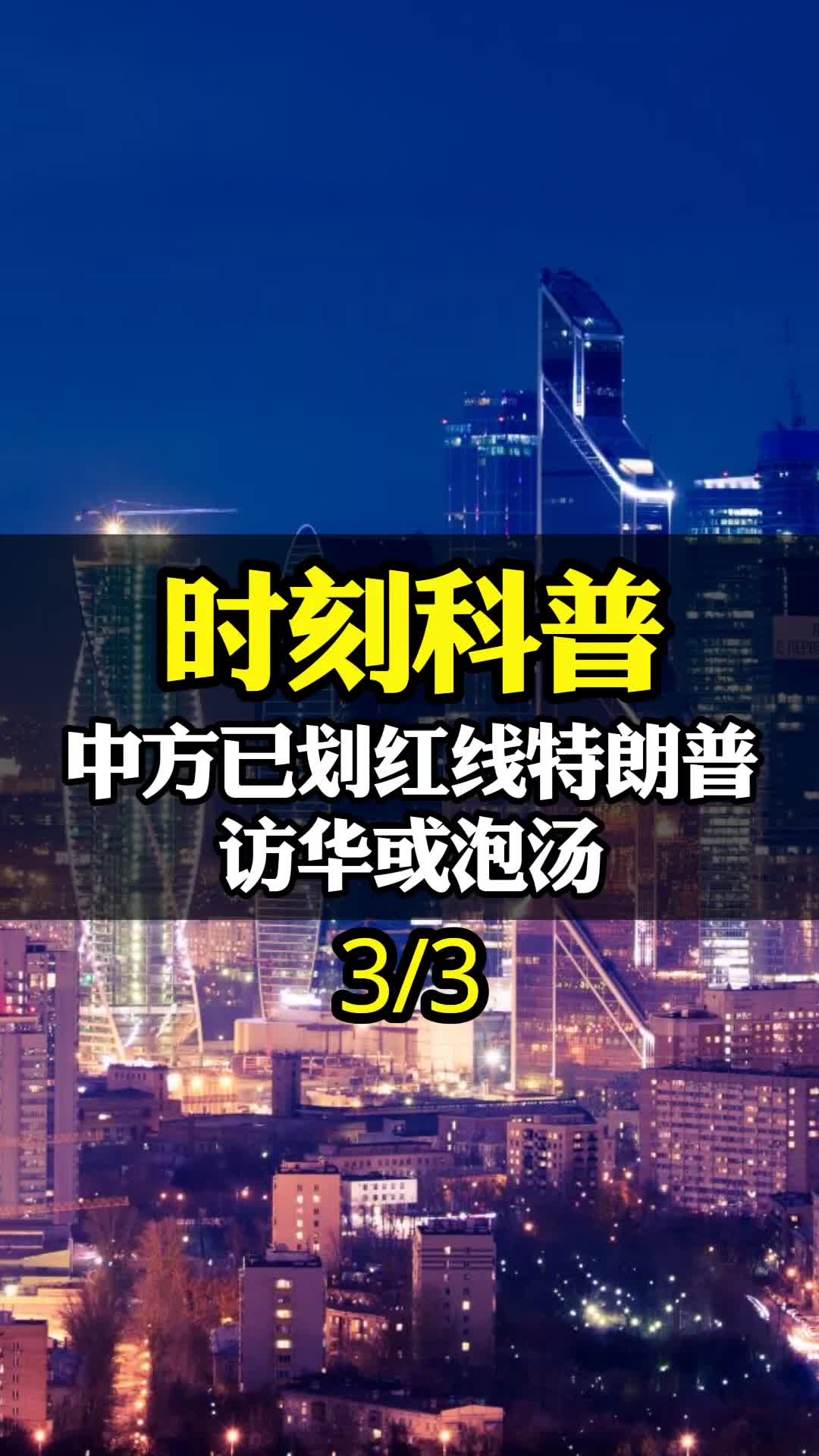 中方已划红线,特朗普访华或泡汤?美国听懂信号,对台叫停一件事#军事...