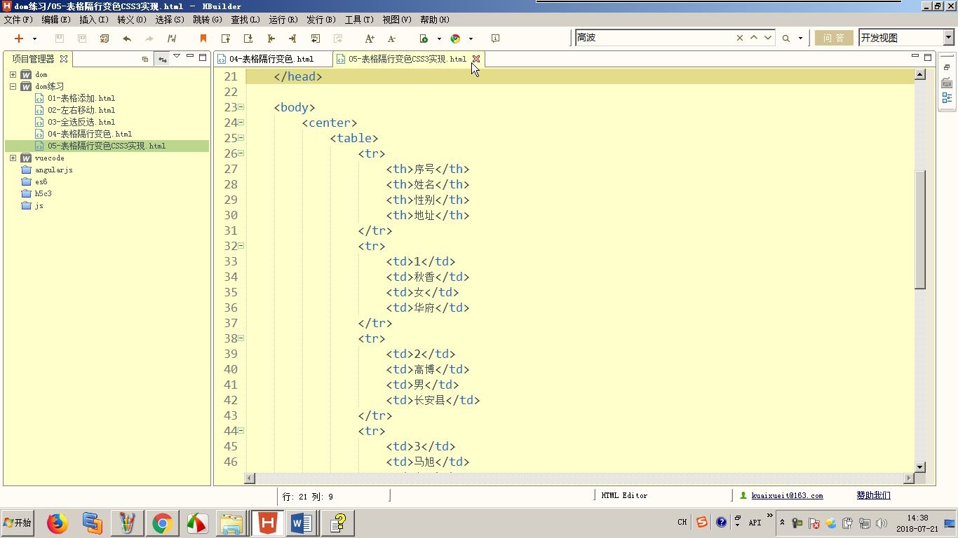 38--表格隔行变色使用CSS3技术完成