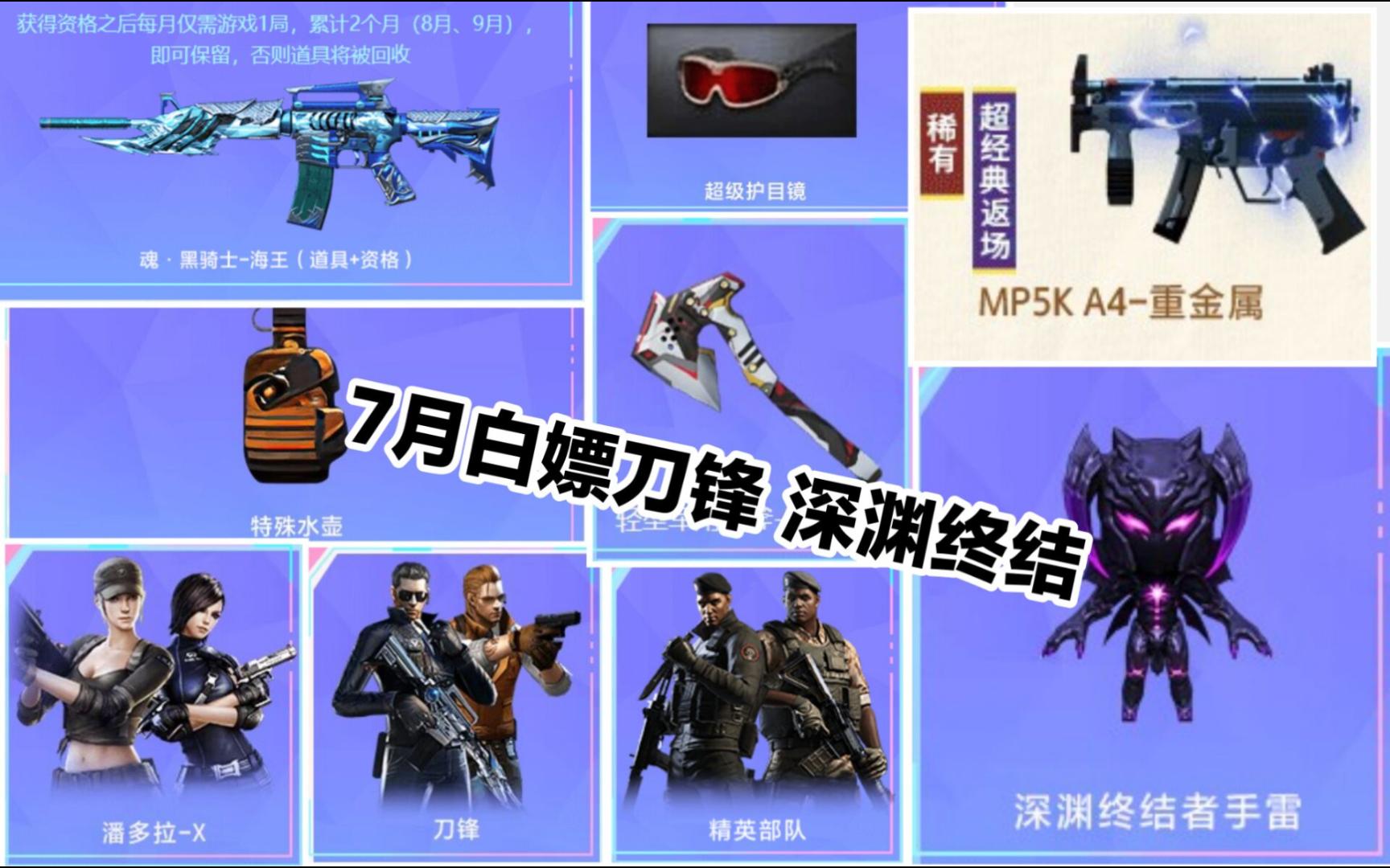 CF7月白嫖刀锋深渊终结者_网络游戏热门视频