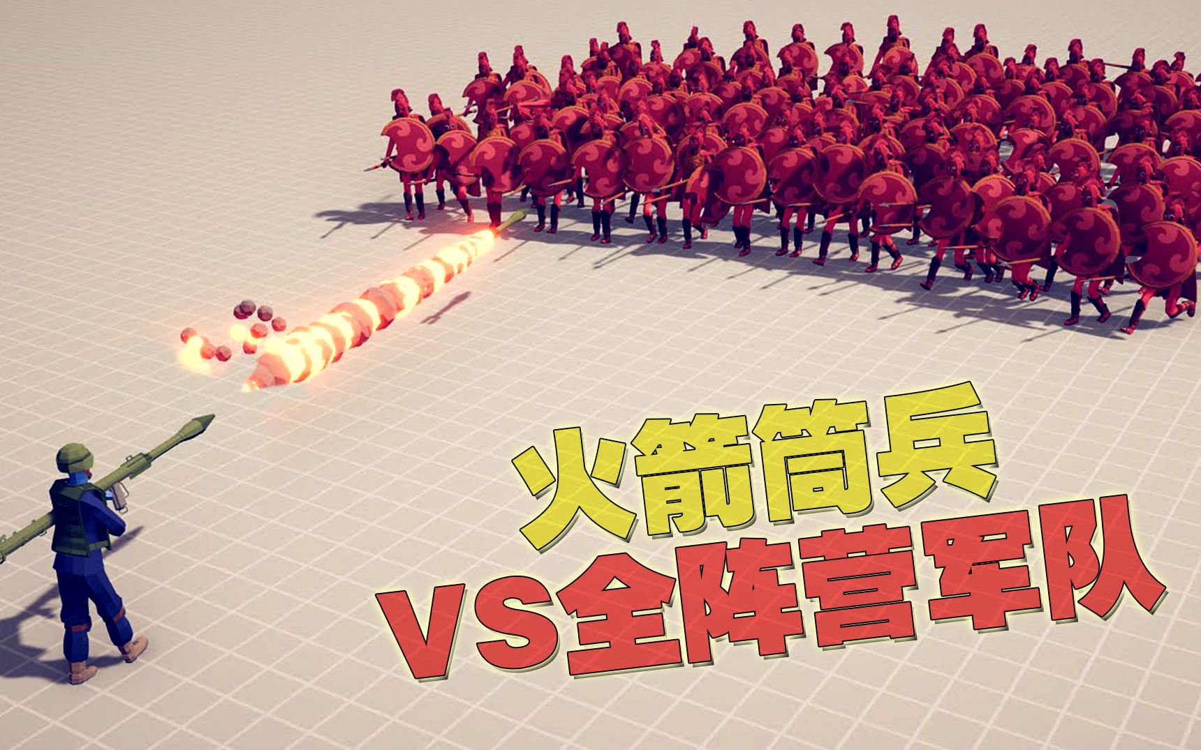 《全面战争模拟器》以一敌百:火箭筒兵VS全阵营军队!