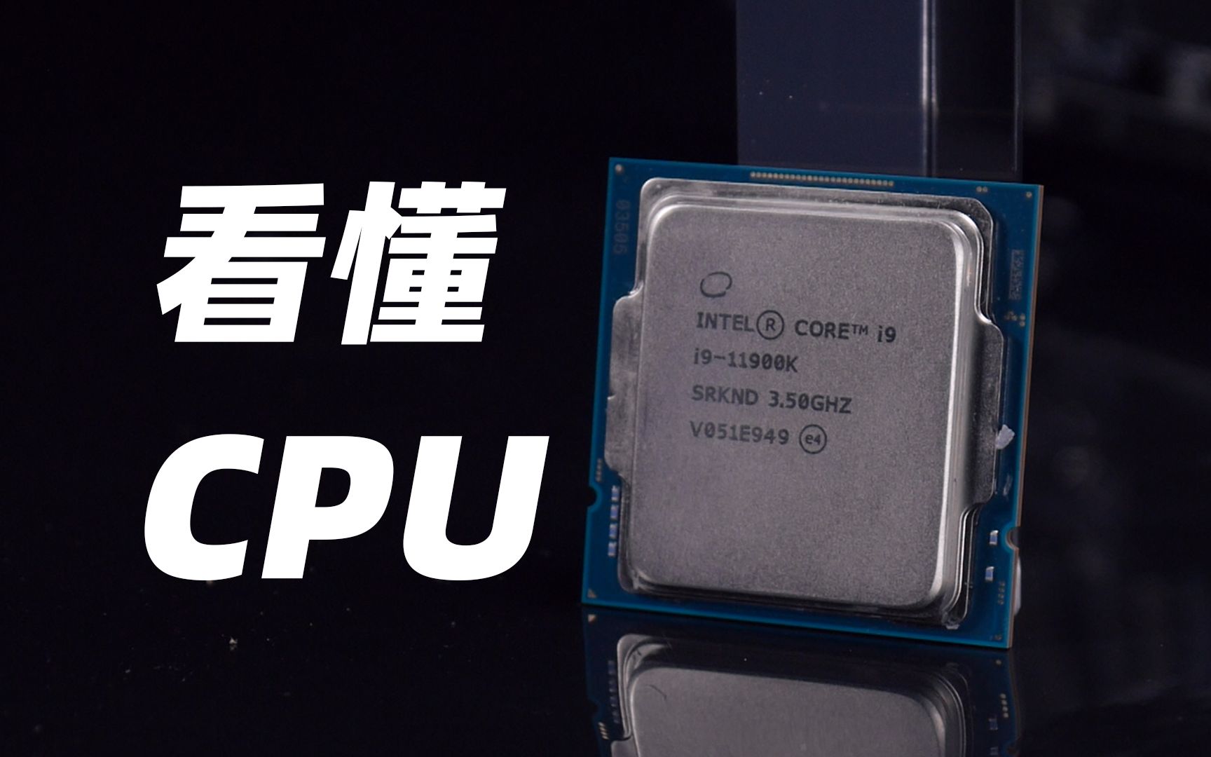 CPU型号看不懂?买电脑怕被坑?CPU命名规则详解