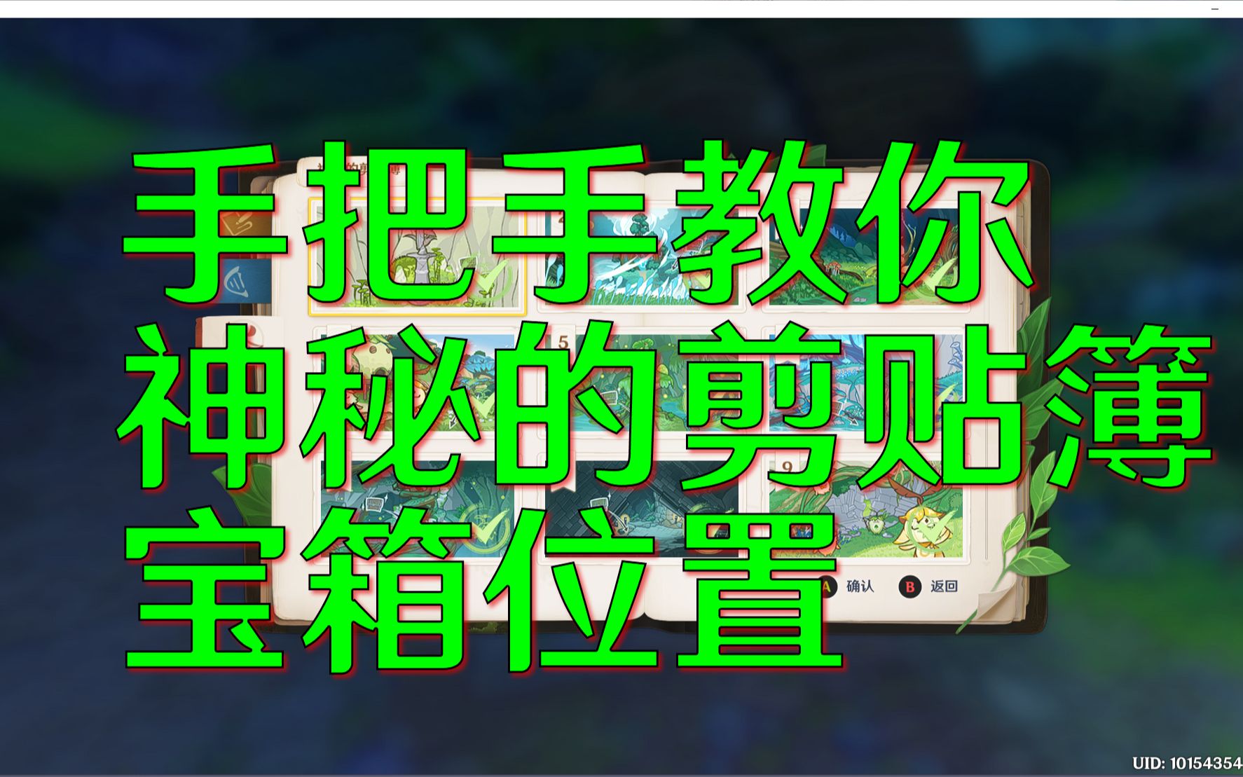 【原神】森之书挖掘宝箱点位大全!