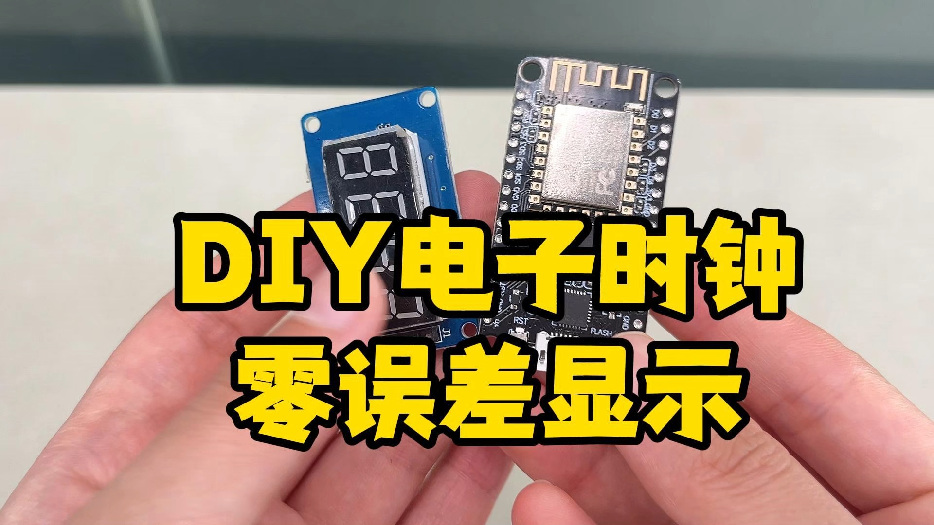 DIY电子时钟,零误差联网时间显示