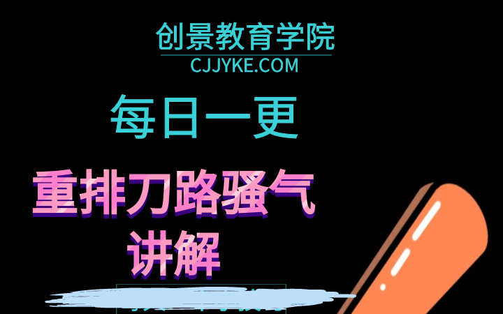 powermill编程技巧-重排刀路骚气讲解