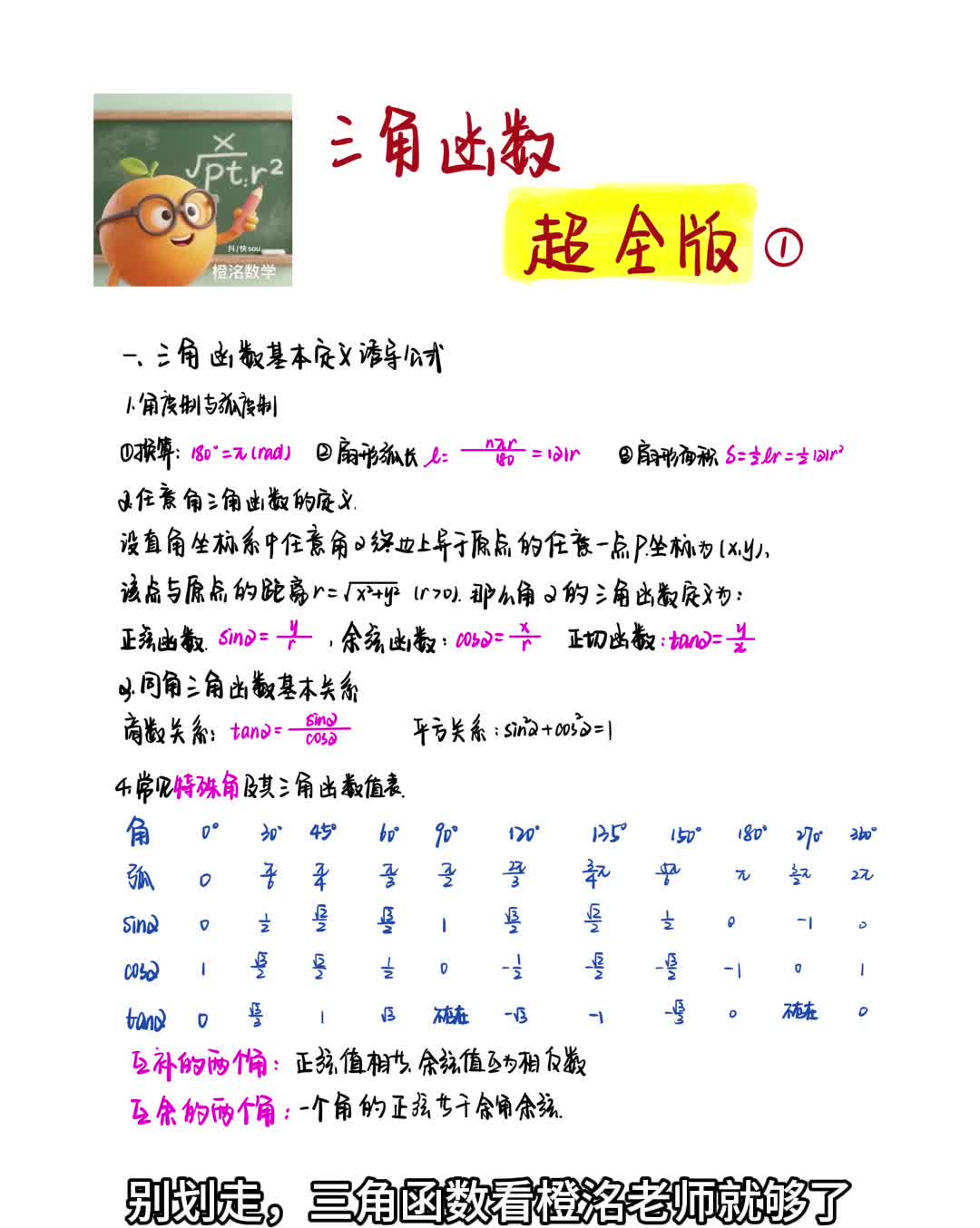 三角函数超全公式① 一共会更新4-6期,包含三角函数全部内容#三角...