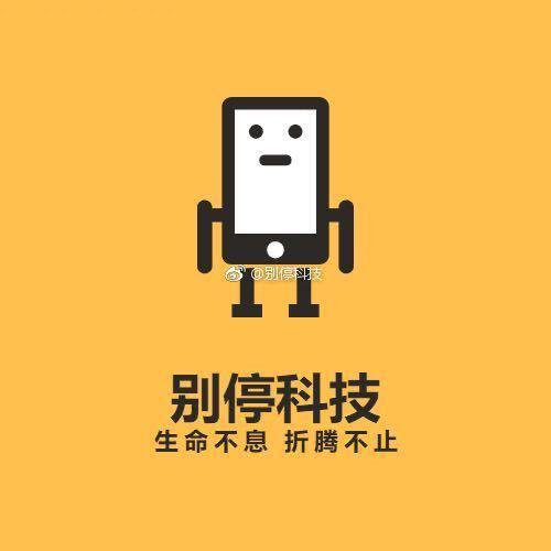 别停科技 