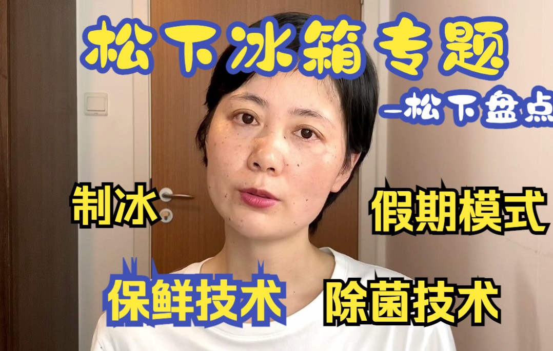 【日系冰箱-松下】松下冰箱大盘点,松下冰箱技术特色+产品推荐|松下...