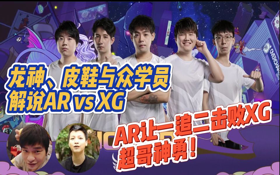 龙神、皮鞋与众宝可梦解说AR vs XG,比赛火药味十足,AR让一追二。...