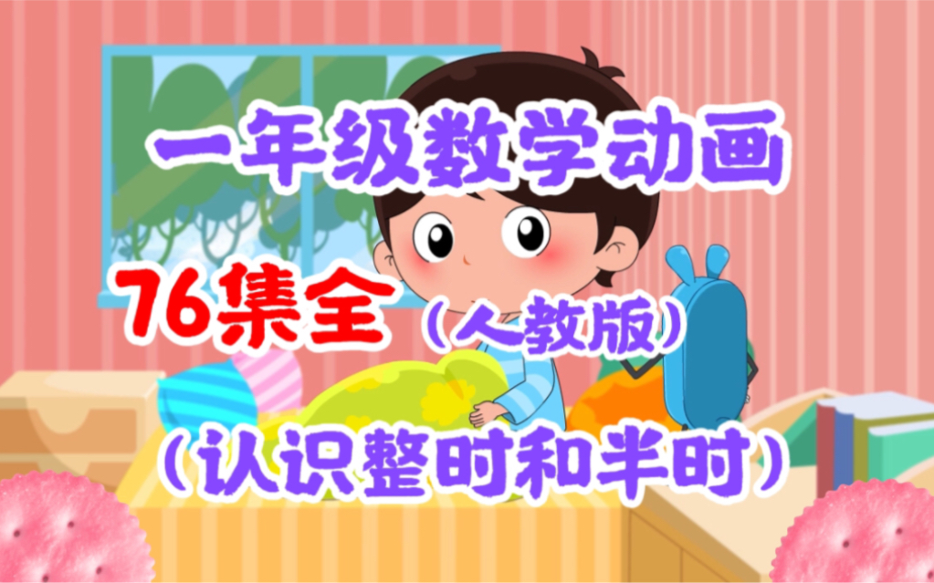 【76集全】小学一年级上下册数学动画配套人教版,认识整时和半时,...