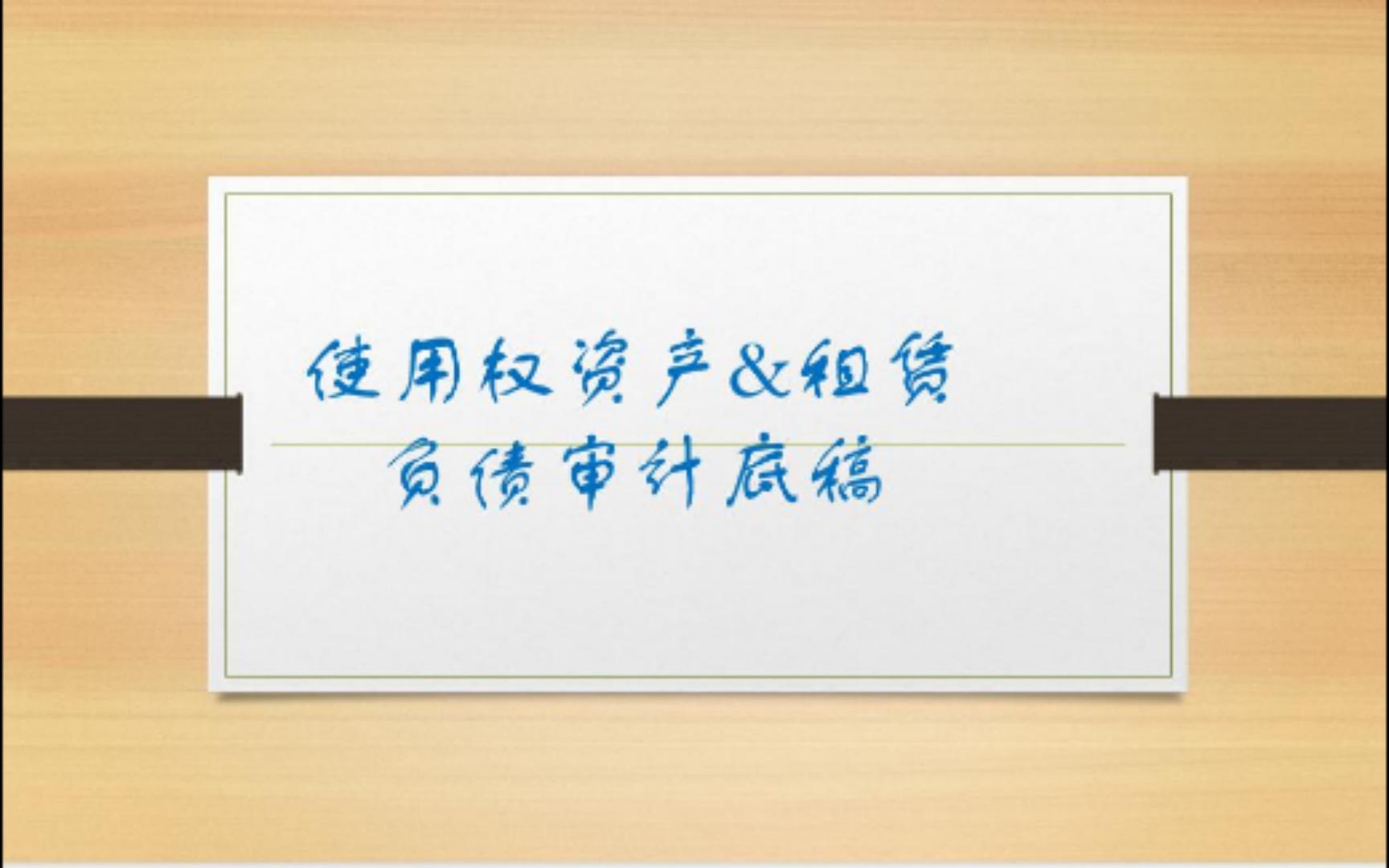 审计底稿-使用权资产&租赁负债
