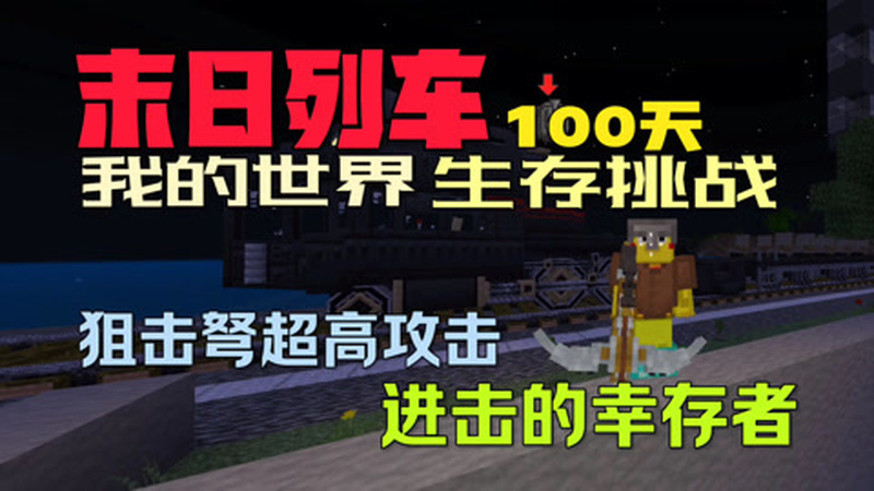 我的世界末日列车百天生存:狙击弩的威力居然那么高(1)