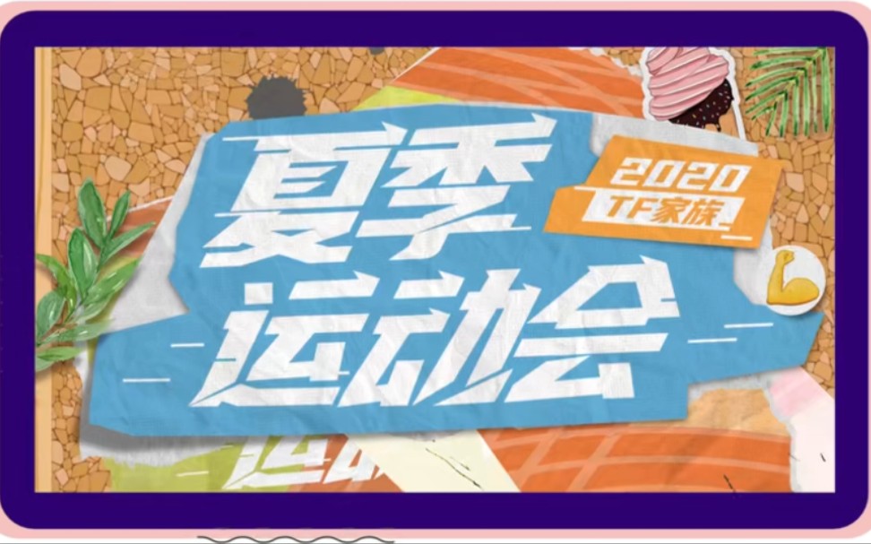 TF家族《夏季运动会》之口号篇