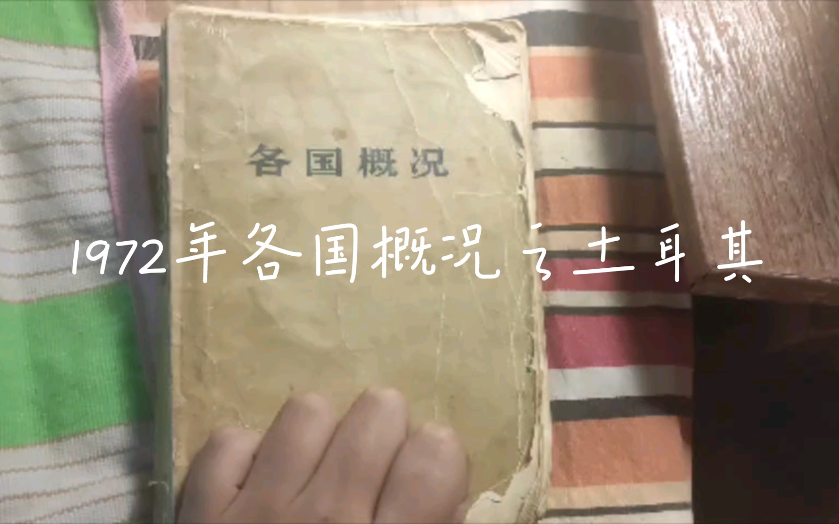 截止1972年土耳其的历史,政治,经济,军事,外交概况