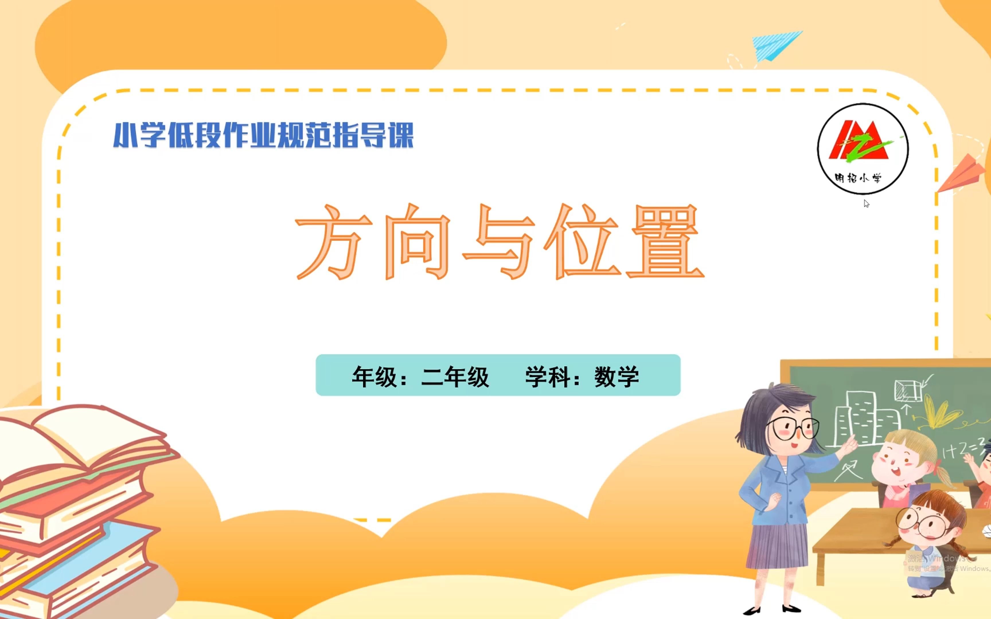 武义县明招小学低段作业规范指导课《方向与位置》