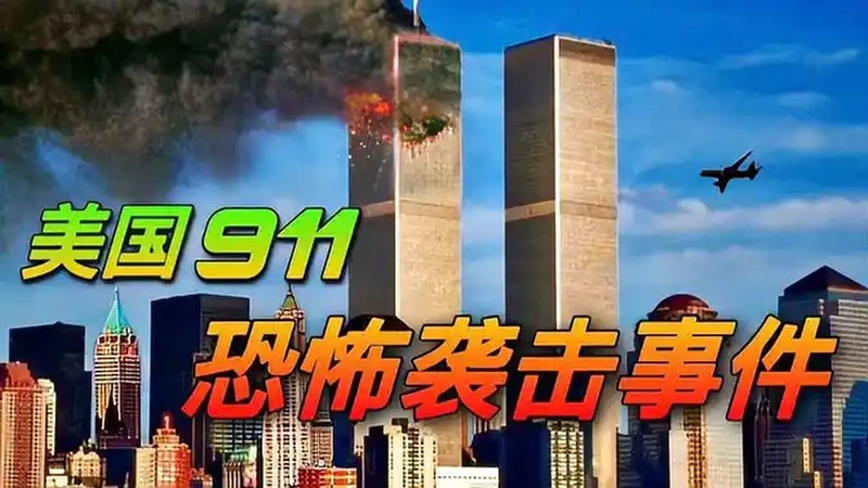 美国911事件罕见影像,两架飞机撞击双子塔、场面如同科幻大片