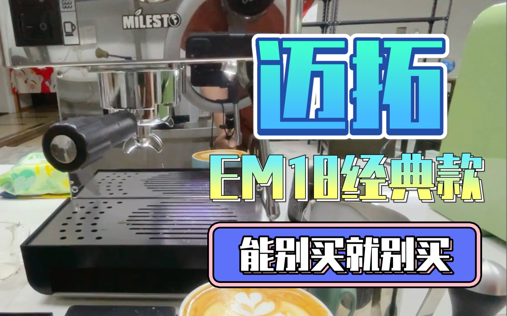 迈拓EM18经典款家用半自动意式咖啡机使用体验分享