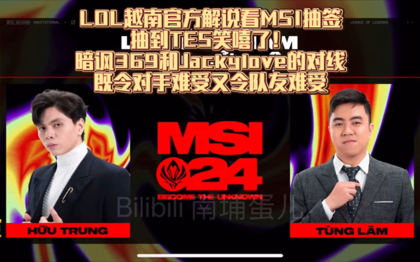 【越语中字】LOL越南赛区官方解说怎么看MSI抽签结果?抽到TES笑嘻...