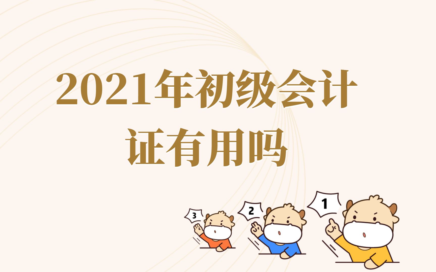 2021年初级会计证有用吗