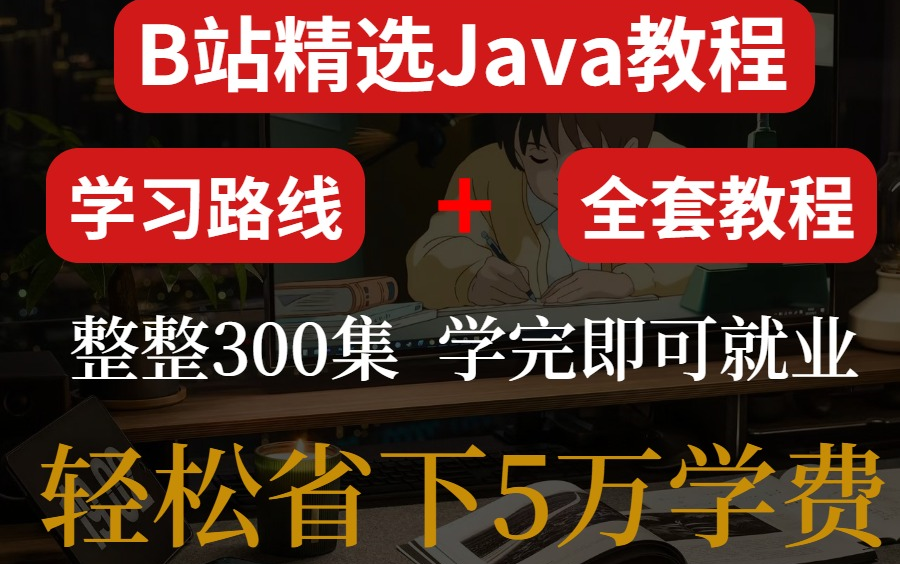B站最完整系统的Java教程,通透细讲,手把手带你学精学透,少走99%的...