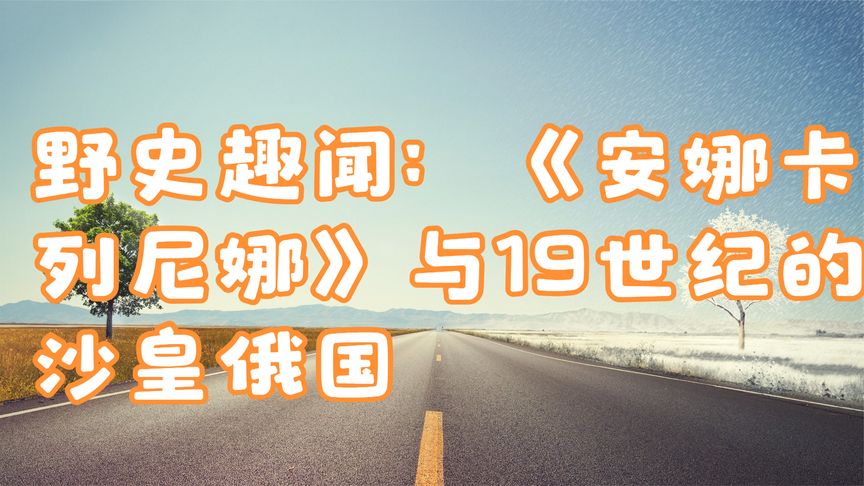 野史趣闻:《安娜卡列尼娜》与19世纪的沙皇俄国