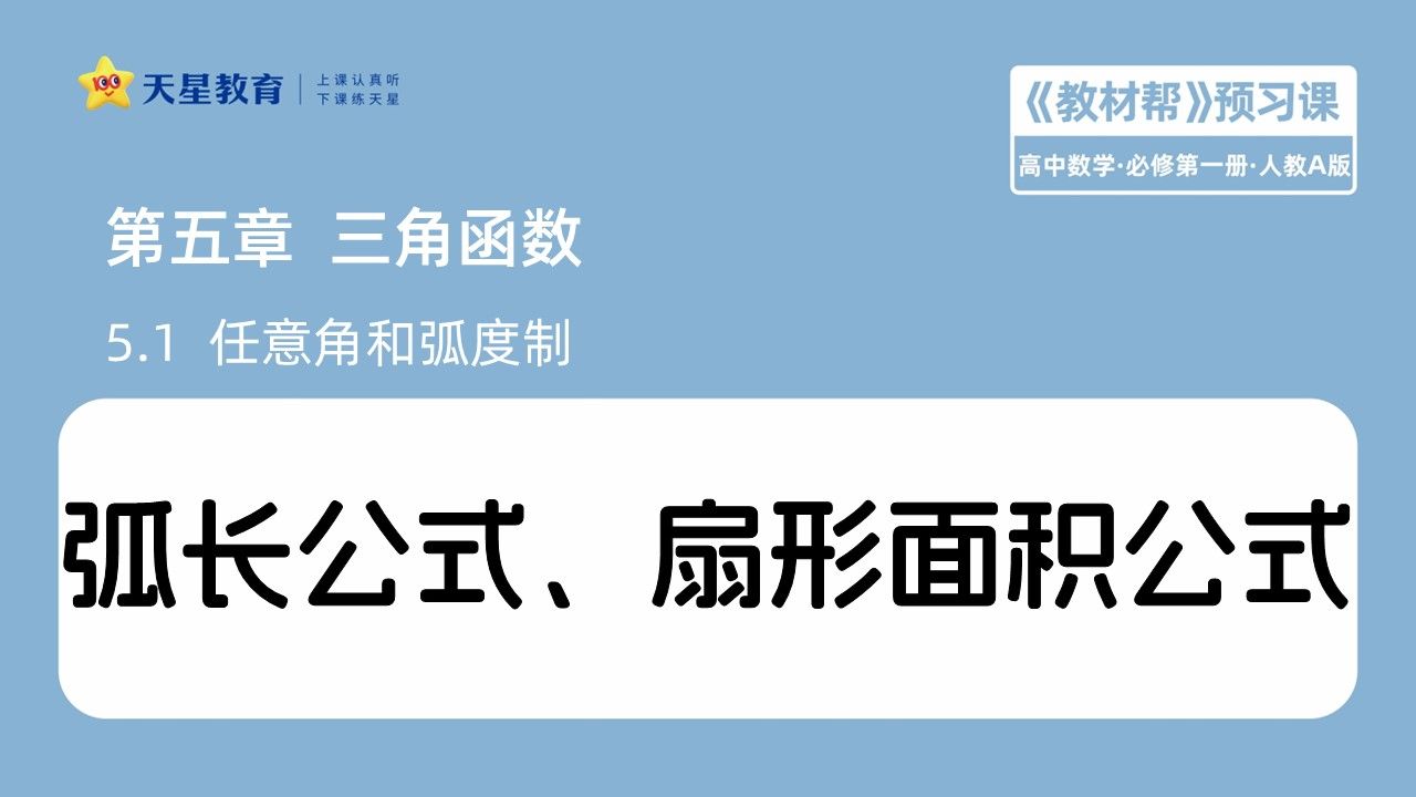 【新高一预习】数学5.1-5-弧长公式、扇形面积公式