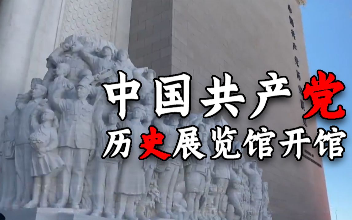中国共产党历史展览馆开馆,全景式展现波澜壮阔百年历程