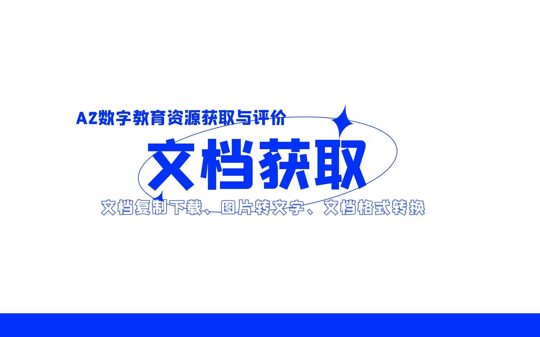 信息技术提升工程2.0之A2数字教育资源的获取与评价——收F文档获取