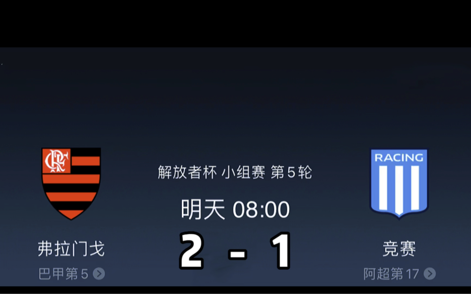 解放者杯,弗拉门戈vs竞技。比分预测2-1