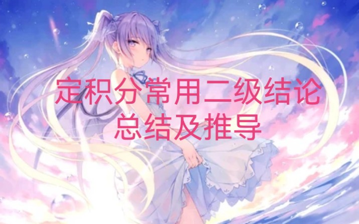 定积分常用的二级结论及推导全在这里了!