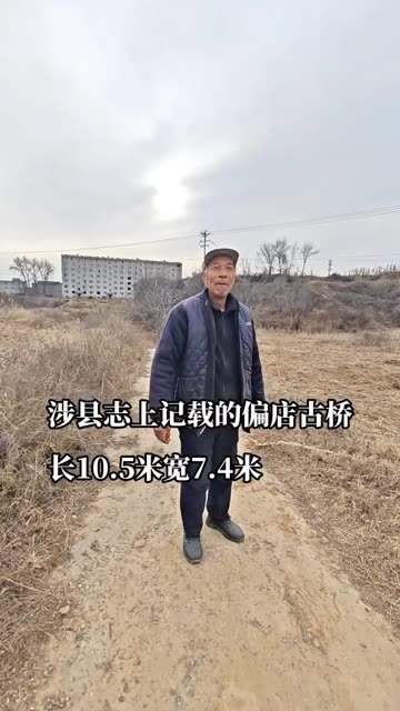 偏店桥,位于偏店村北,是邯长古道上一座石拱桥。抗日战争时,桥被炸毁...