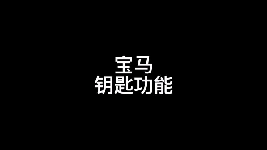宝马钥匙功能介绍,很多人不知道的隐藏功能!车主一定要知道