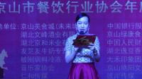 京山市餐饮协会2018年年终总结暨表彰大会