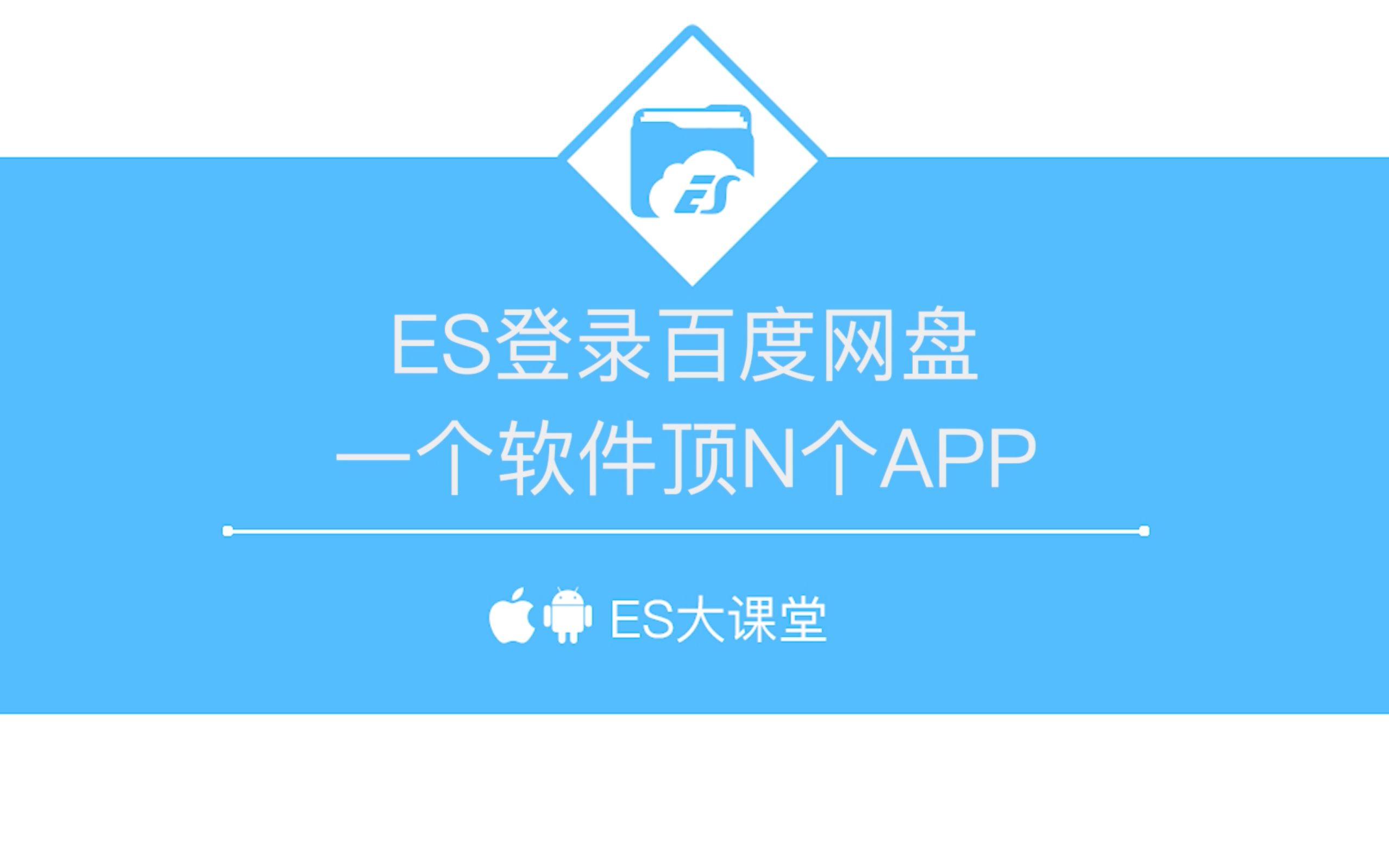 ES登录网盘,一个软件顶N个APP